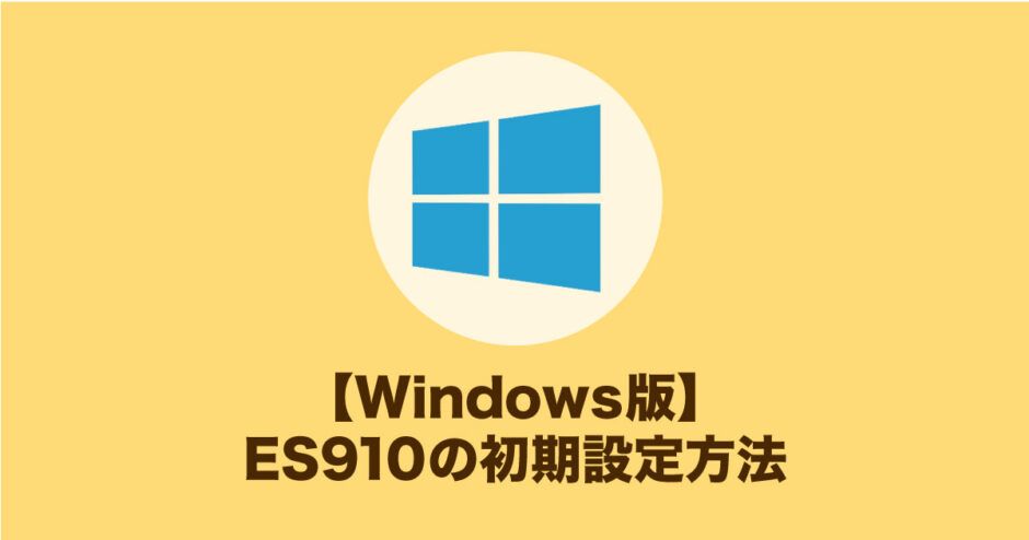 【Windows版】ES910の初期設定方法 | 感熱式ラベルプリンターのマニュアル | ECセラーPRO