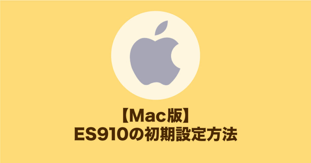 【Mac版】ES910の初期設定方法 | 感熱式ラベルプリンターのマニュアル | ECセラーPRO