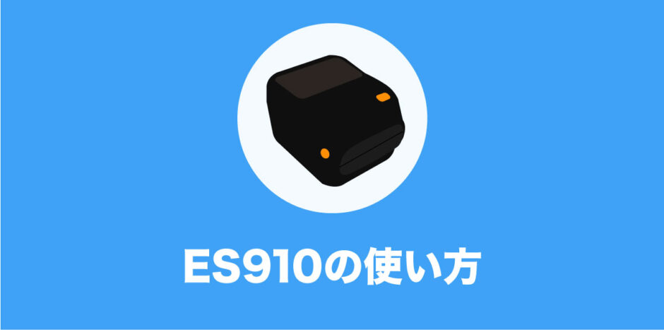 ES910の使い方 | 感熱式ラベルプリンターのマニュアル | ECセラーPRO