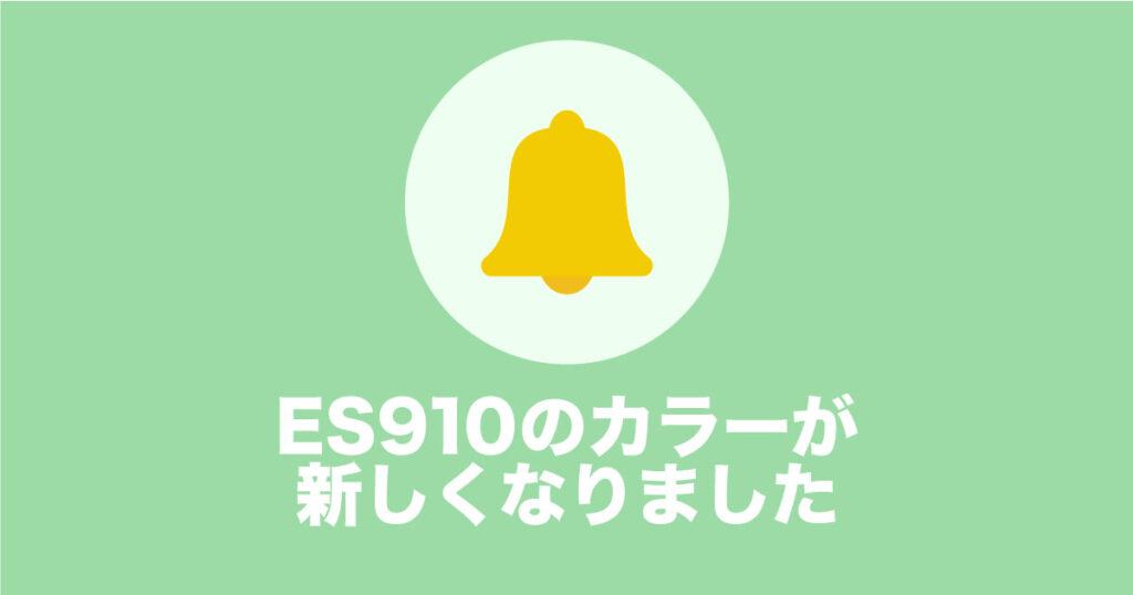 ES910のカラーが新しくなりました | 感熱式ラベルプリンターのマニュアル | ECセラーPRO